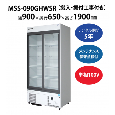 初期費用0円の業務用厨房機器レンタル|【リーチインショーケース】MSS-090GHWSR W900×D650×H1900mm - ASUFOOD ガリレイグループ運営の初期費用0円の業務用厨房 ...